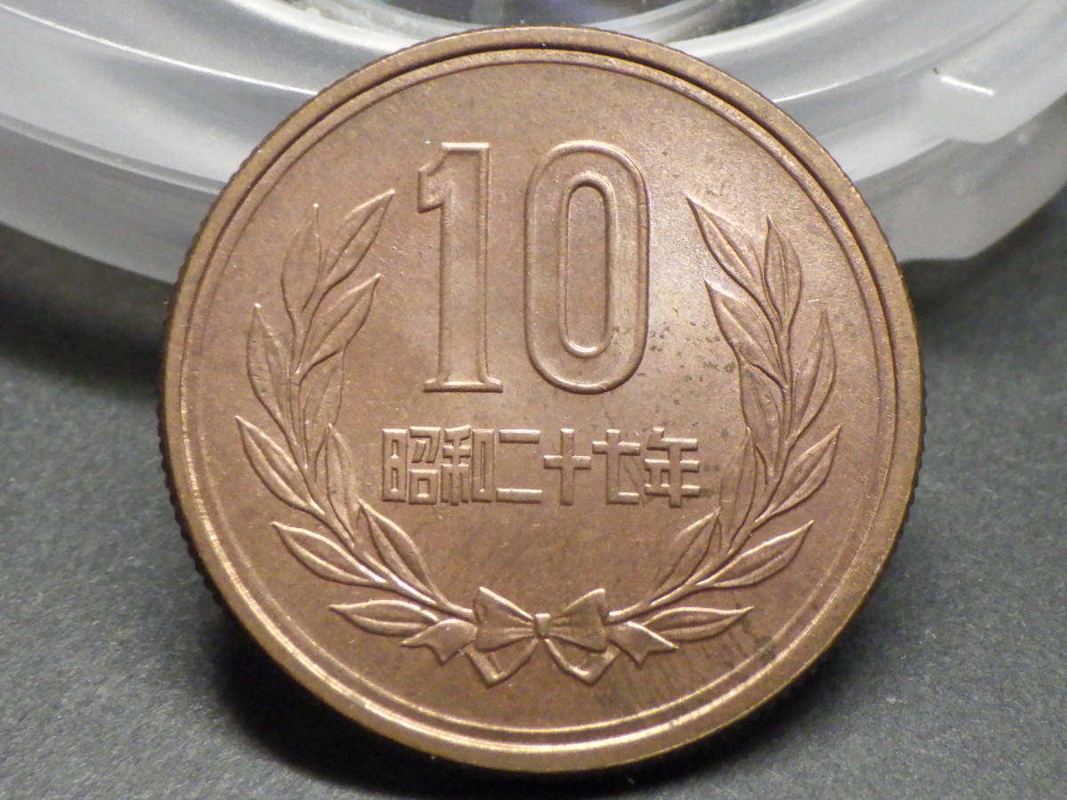 現行10円硬貨 昭和27年 品(10円)｜売買されたオークション情報、yahooの商品情報をアーカイブ公開 - オークファン（aucfan.com）