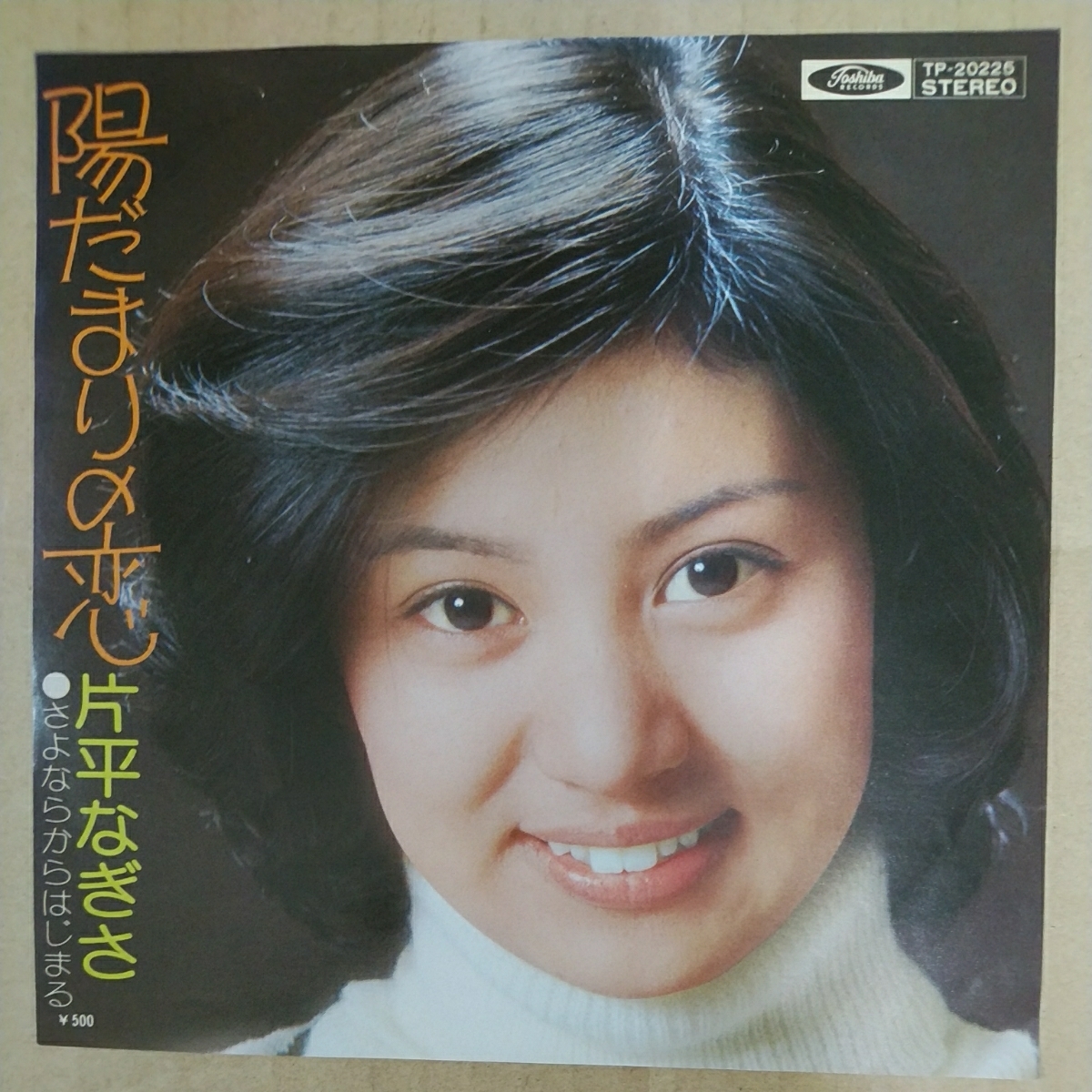 EP 片平なぎさ SIDE A 陽だまりの恋 SIDE B さよならからはじまる(か行)｜売買されたオークション情報、yahooの商品情報をアーカイブ公開 - オークファン（aucfan.com）