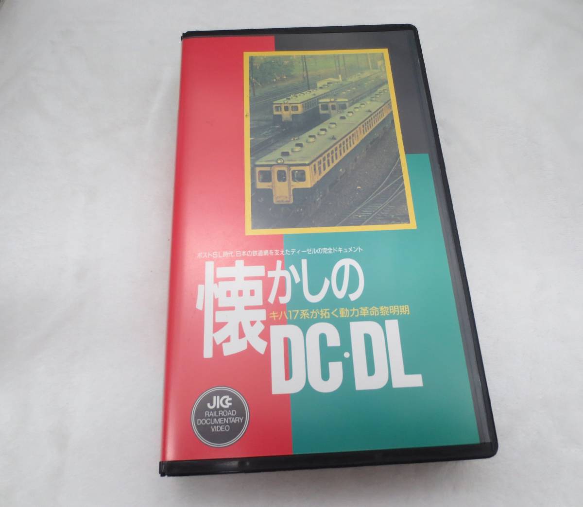鉄道VHS 懐かしのDC DL キハ17 20系 01型レールバス DD13型(鉄道)｜売買されたオークション情報、yahooの商品情報を ...