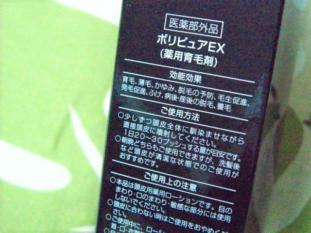 即決/即発送！ ポリピュアEX/120ml ☆送料350円 育毛、増毛剤