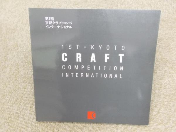 2S /図録 第1回クラフトコンペインターナショナル 1986年 1ST KYOTO CRAFT(その他)｜売買されたオークション情報、yahooの商品情報をアーカイブ公開 - オークファン ...