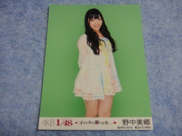 野中美郷 ② AKB 1/48 アイドルと恋したら… 生写真 AKB48(AKB48)｜売買されたオークション情報、yahooの商品情報をアーカイブ公開 - オークファン（aucfan.com）