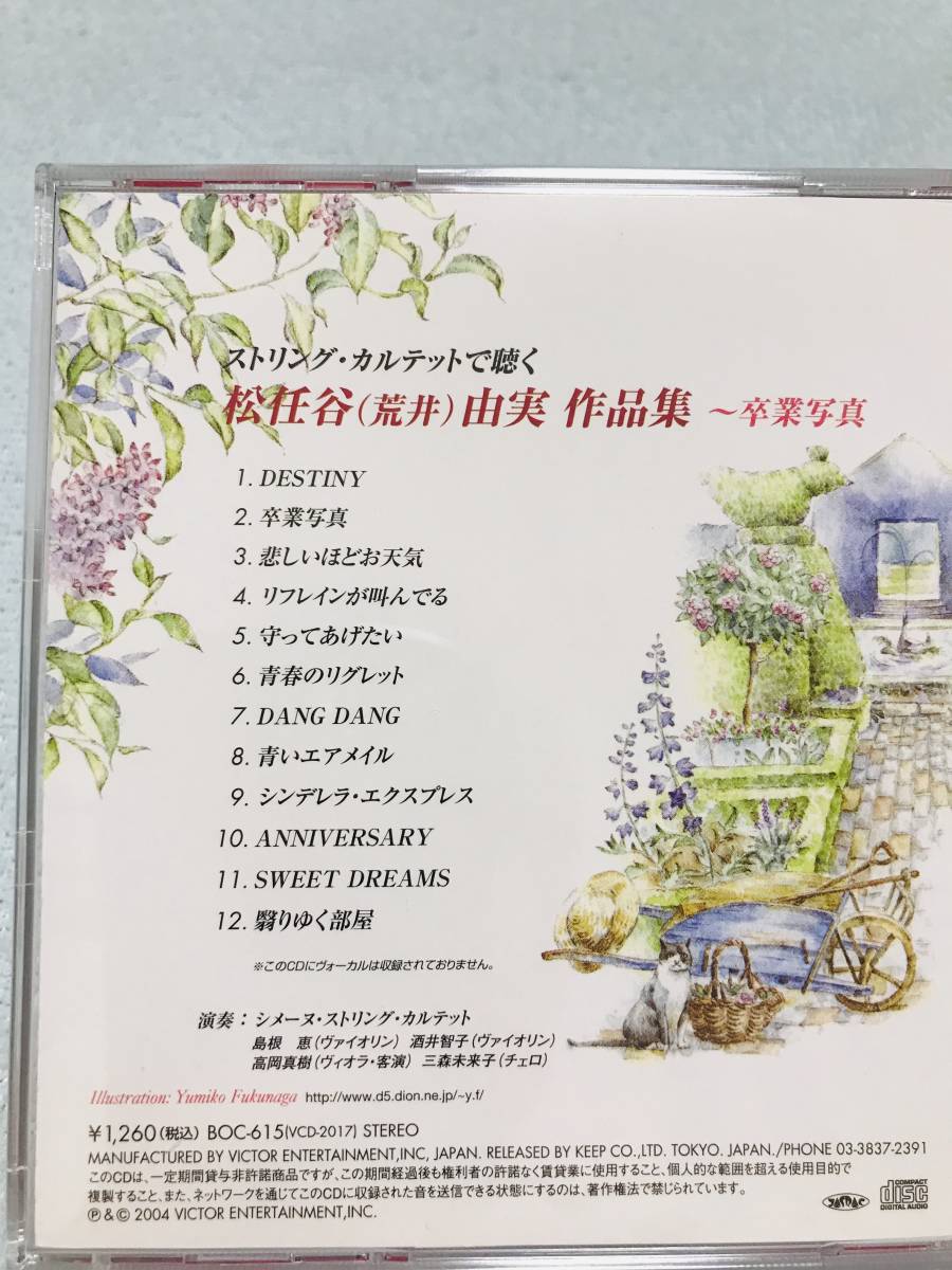 CD ストリング カルテット 聴く 松任谷由実 作品集 卒業写真 帯付き 備b6(松任谷由実)｜売買されたオークション情報、yahooの商品情報をアーカイブ公開 - オークファン（aucfan ...