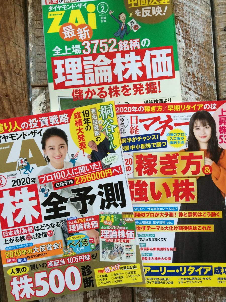 最新号 ダイヤモンド zai ザイ2020年 2月号&日経マネー2020年 2月号 別冊付録付き 株 投資 2点セット(ビジネス、マネー)｜売買されたオークション情報、yahooの商品情報を ...
