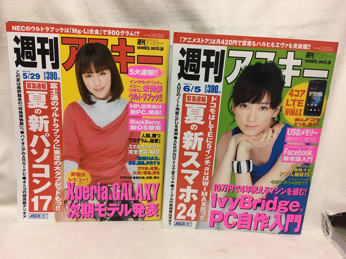 週刊アスキー 2012年 9冊セット アスキーメディアワークス D3.200908(パソコン一般)｜売買されたオークション情報、yahooの商品情報をアーカイブ公開 - オークファン ...