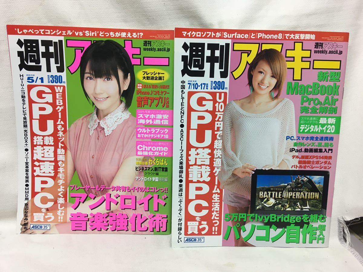 週刊アスキー 2012年 9冊セット アスキーメディアワークス D3.200908(パソコン一般)｜売買されたオークション情報、yahooの商品情報をアーカイブ公開 - オークファン ...