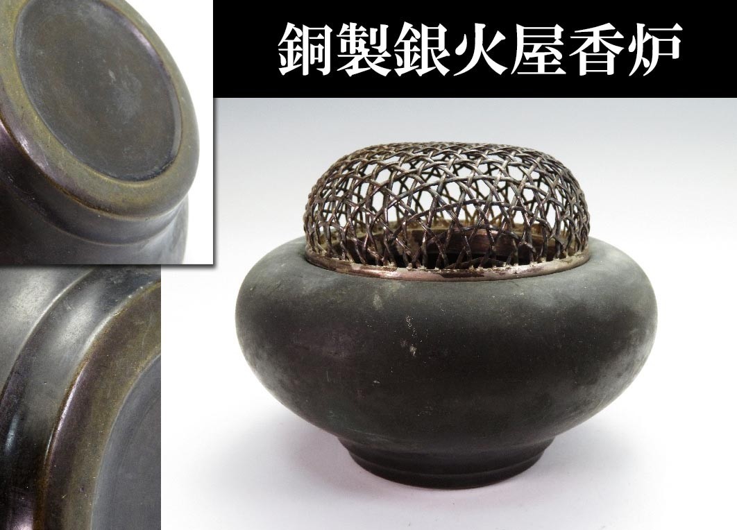 169 御茶席道具 純銀火屋 銅製香炉 505g 買取 蔵出 遺品整理品(その他)｜売買されたオークション情報、yahooの商品情報をアーカイブ公開 - オークファン（aucfan.com）
