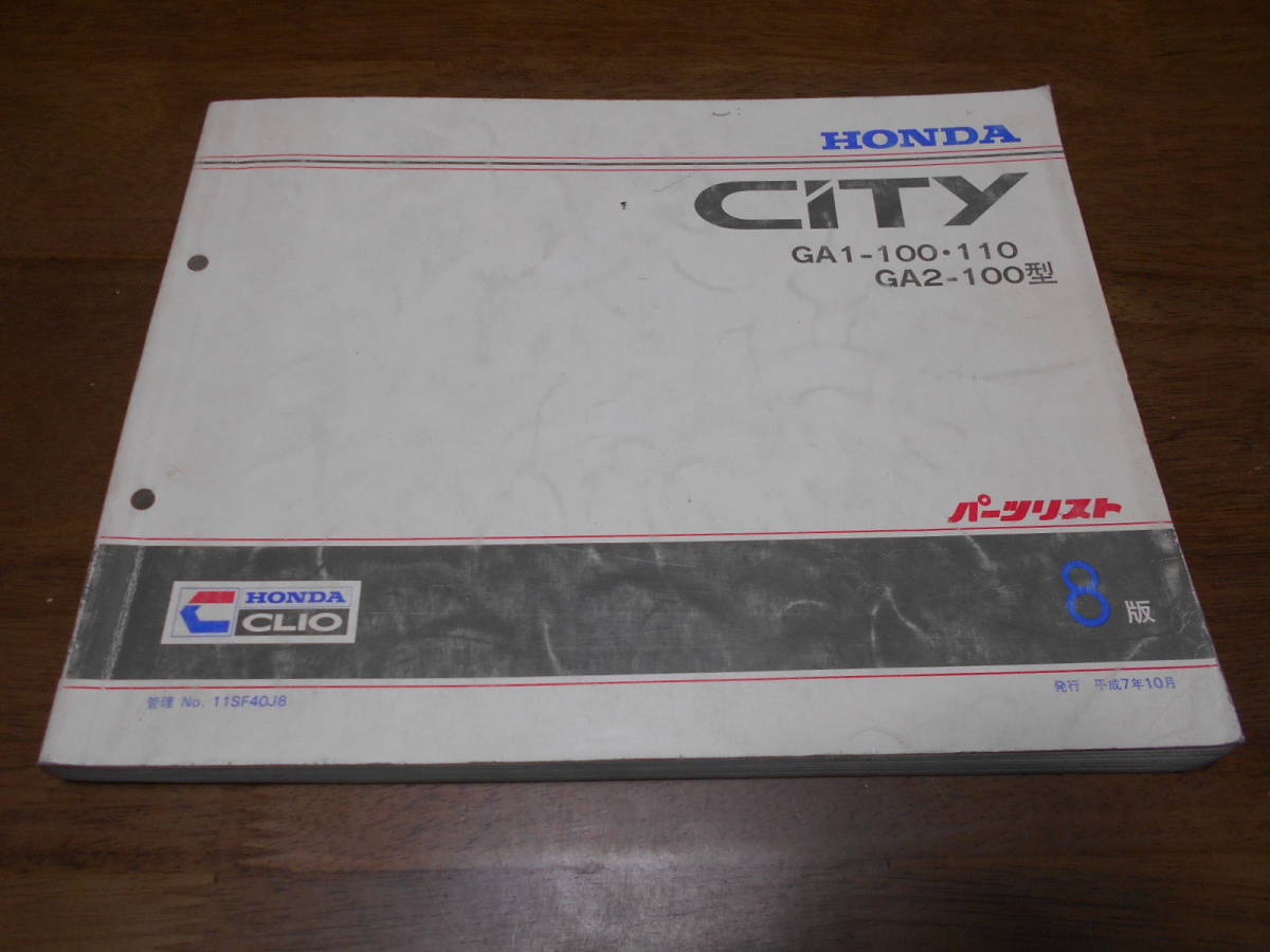 C1151 / CITY シティ GA1 GA2 パーツリスト 8版 平成7年10月発行(シティ)｜売買されたオークション情報、yahooの ...