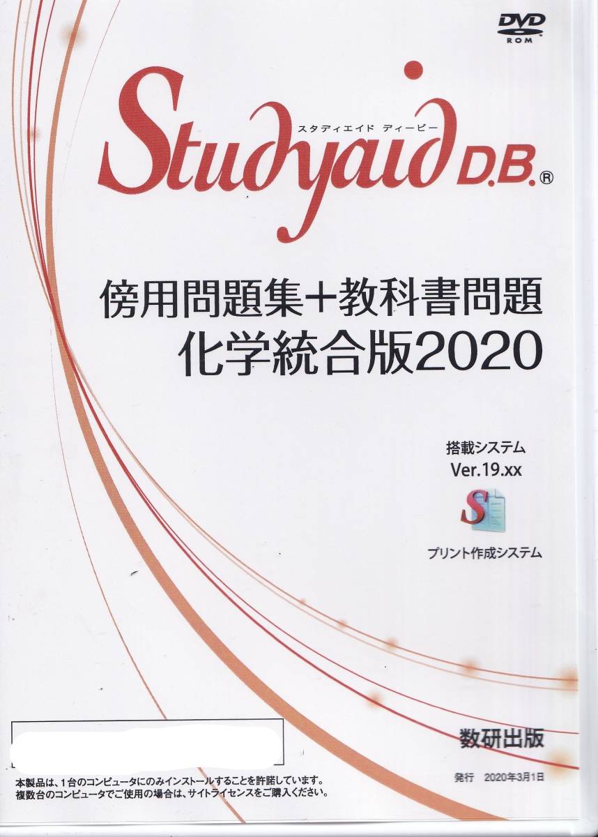 数研出版 Studyaid D.B. 傍用問題集＋教科書問題化学統合版2020スタディエイド(理科)｜売買されたオークション情報、yahooの商品情報をアーカイブ公開 - オークファン ...