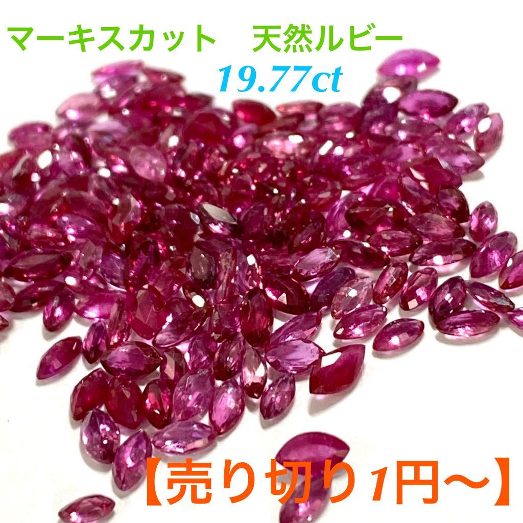 天然ルビー 全てマーキスカット ルースストーン トータル19.77ct(ルビー)｜売買されたオークション情報、yahooの商品情報をアーカイブ公開 - オークファン（aucfan.com）