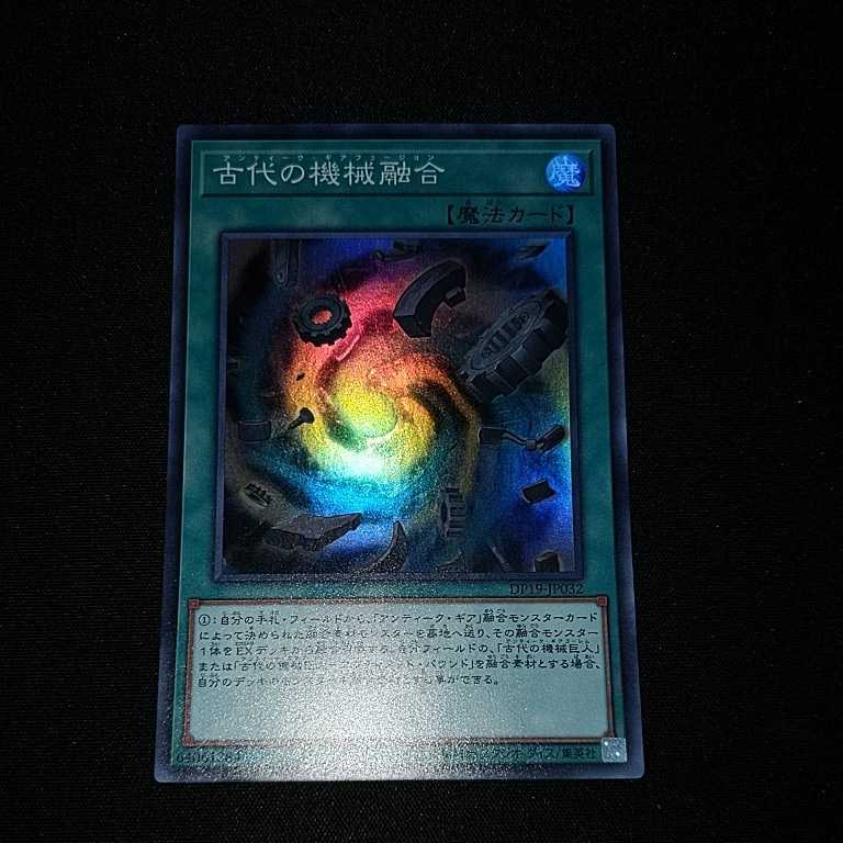 送料63円 遊戯王 古代の機械融合 スーパーレア スーパー DP19-JP032(遊戯王（コナミ）)｜売買されたオークション情報、yahooの商品情報をアーカイブ公開 - オークファン ...