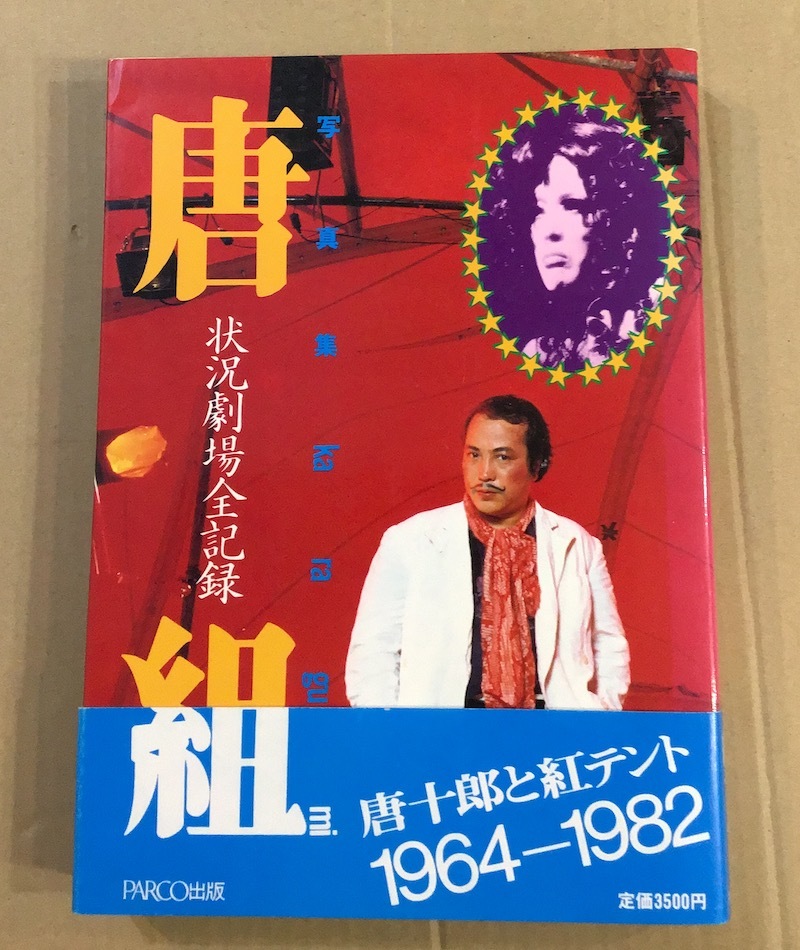 唐組 状況劇場全記録 写真集 唐十郎と紅テント 1964-1982 パルコ出版 カバー帯付き(演劇一般)｜売買されたオークション情報、yahooの商品情報をアーカイブ公開 - オークファン ...