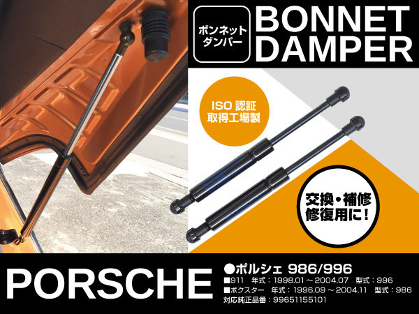 ポルシェ 911/996 ボクスター/986 ボンネットダンパー フロントダンパー 参考純正品番：99651155101 2本セット 純正同等 ...