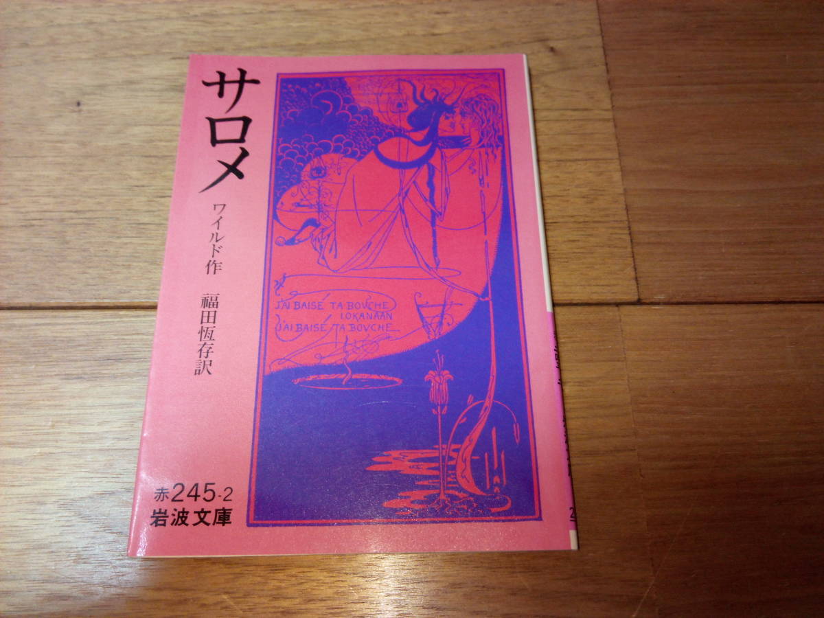 サロメ ワイルド/福田恆存 岩波文庫 赤245-2 送\130(海外古典)｜売買されたオークション情報、yahooの商品情報をアーカイブ公開 ...