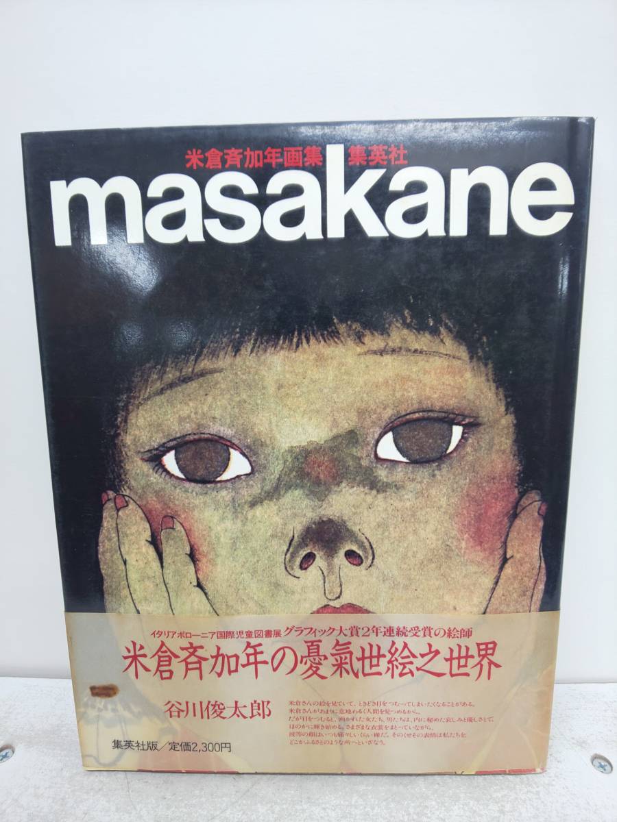 a02/18 初版 帯付き masakane 米倉斉加年画集 1981年/昭和56年 集英社(画集)｜売買されたオークション情報、yahooの商品情報をアーカイブ公開 - オークファン ...