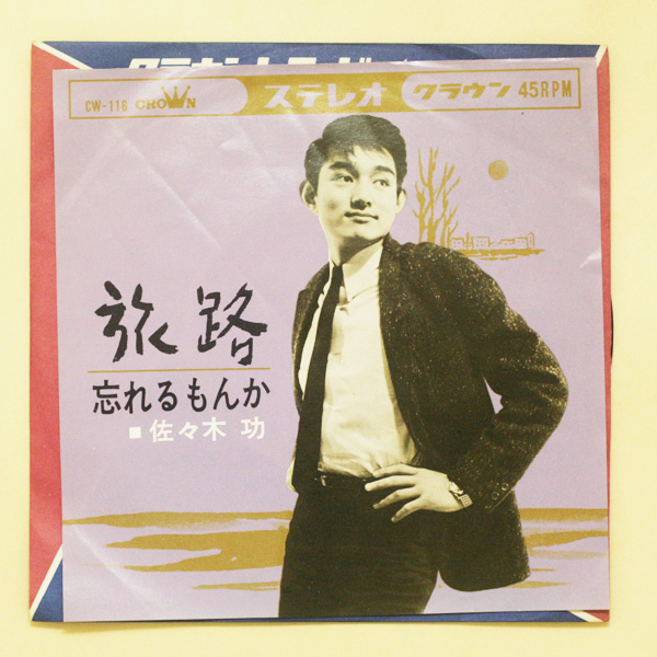 デッドストック 佐々木功 旅路 c/w 忘れるもんか CROWN CW-116 1964年(その他)｜売買されたオークション情報、yahooの ...