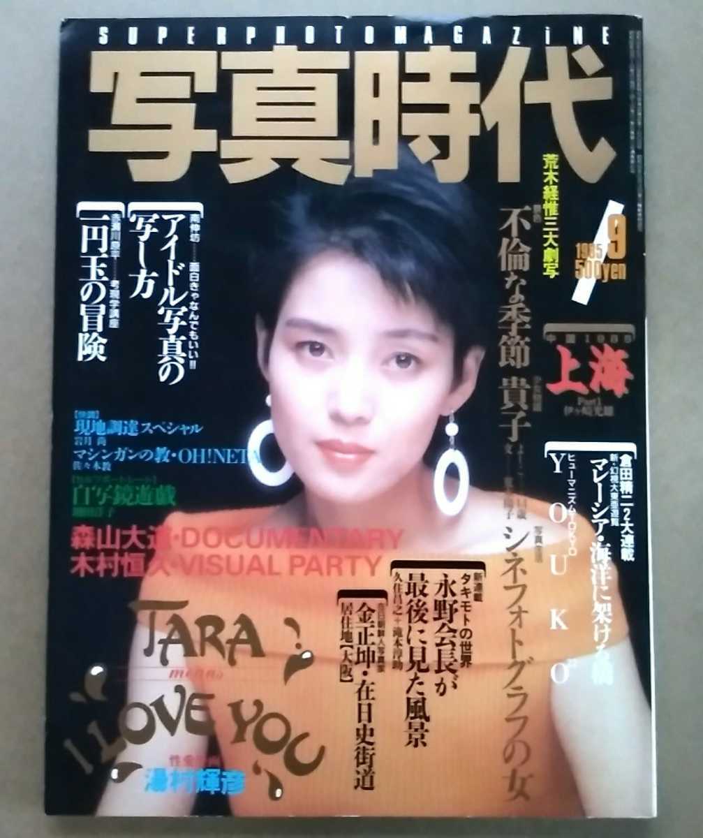 写真時代 1985-09(サブカルチャー)｜売買されたオークション情報、yahooの商品情報をアーカイブ公開 - オークファン（aucfan.com）