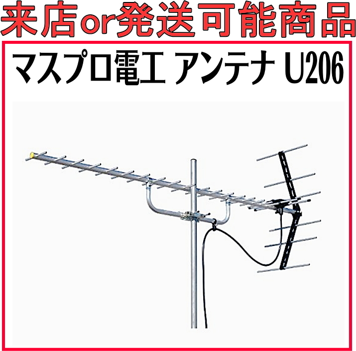 Kとふ0620 マスプロ UHFアンテナ U206 13-52ch 20素子 家庭用 地上デジタル放送 受信 AV周辺機器 AVアクセサリ 最安 来店/発送(屋外用地上デジタル対応アンテナ ...