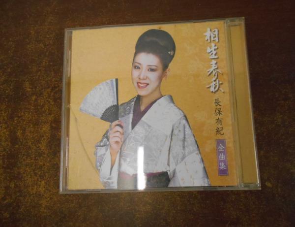 もHき-58－ CD 相生春秋 長保有紀全曲集(CD)｜売買されたオークション情報、yahooの商品情報をアーカイブ公開 - オークファン（aucfan.com）