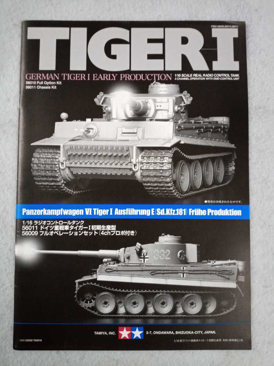 RC組立説明書 TAMIYA タミヤ 58009.56010.56011 1/16 ラジオコントロールタンク TIGER Ⅰ 初期生産型(その ...