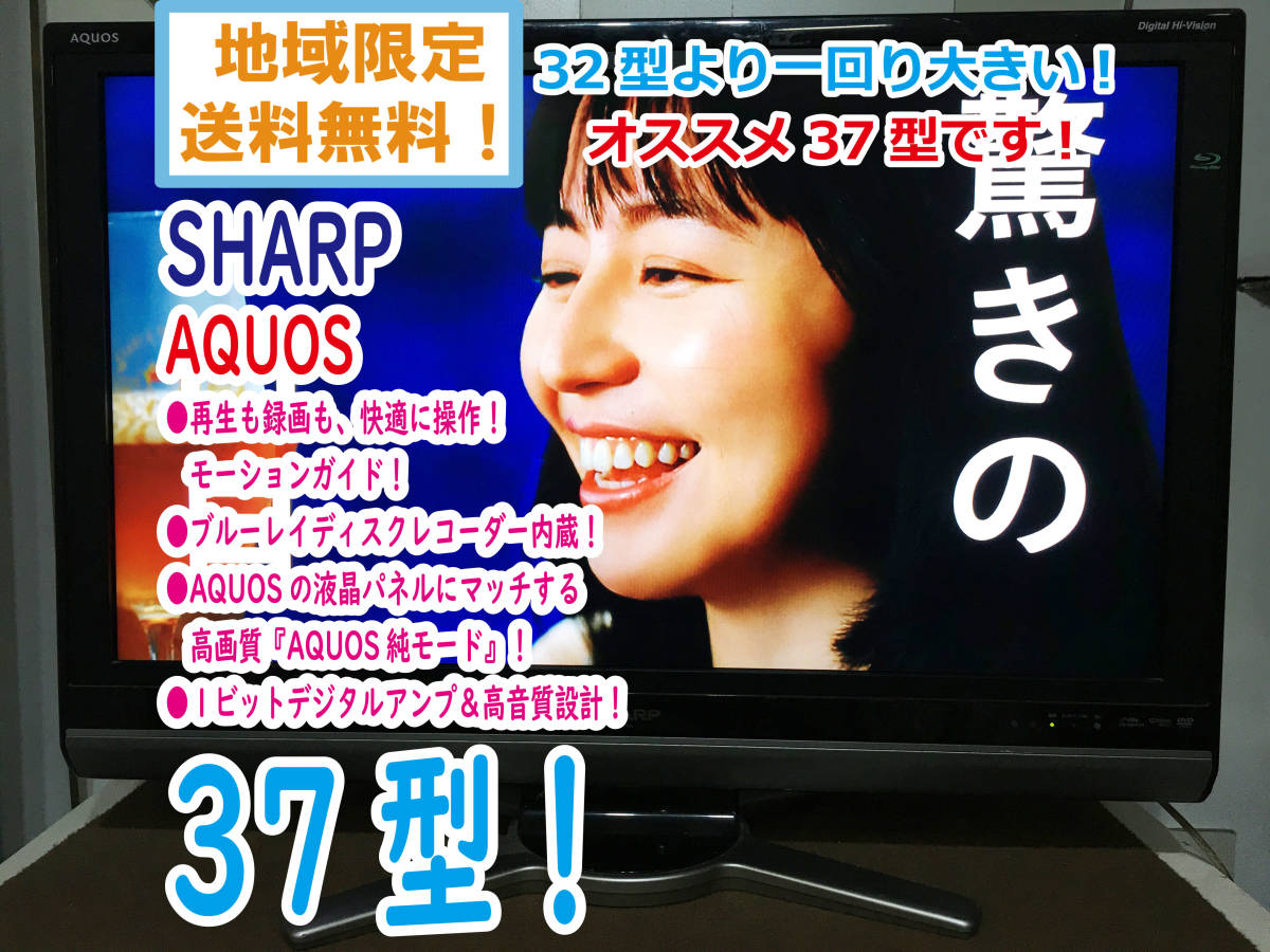 地域限定 超 SHARP AQUOS 37V型液晶テレビ ブルーレイディスクレコーダー内蔵 なめらか高画質 LC-37DX1 ME73(液晶)｜売買されたオークション情報、yahooの商品情報 ...