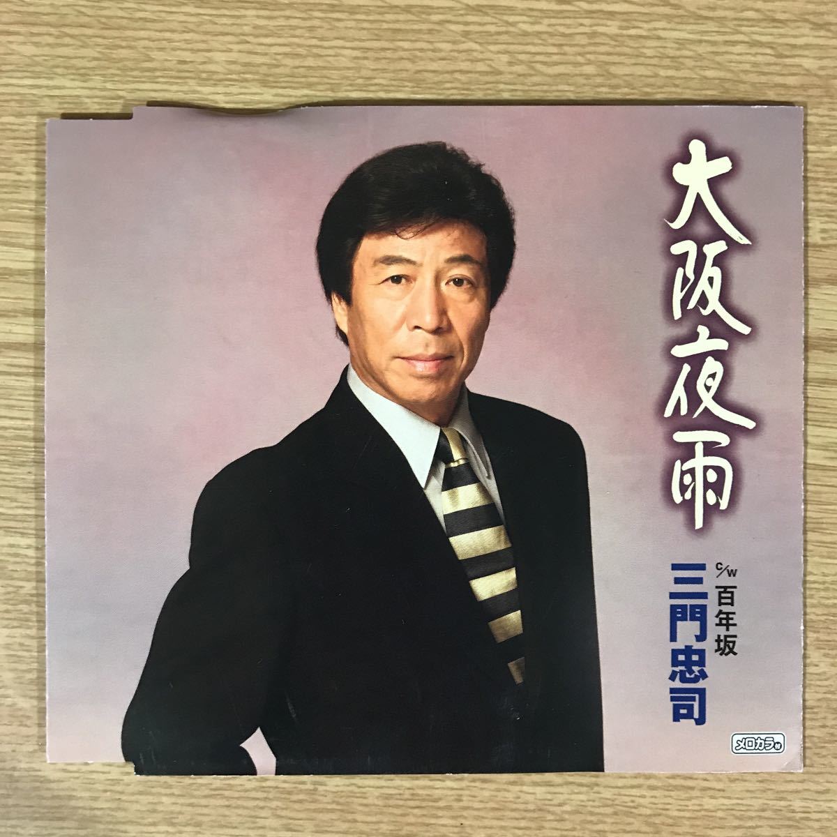 E37-1 CD100円 三門忠司 大阪夜雨(演歌)｜売買されたオークション情報、yahooの商品情報をアーカイブ公開 - オークファン（aucfan.com）