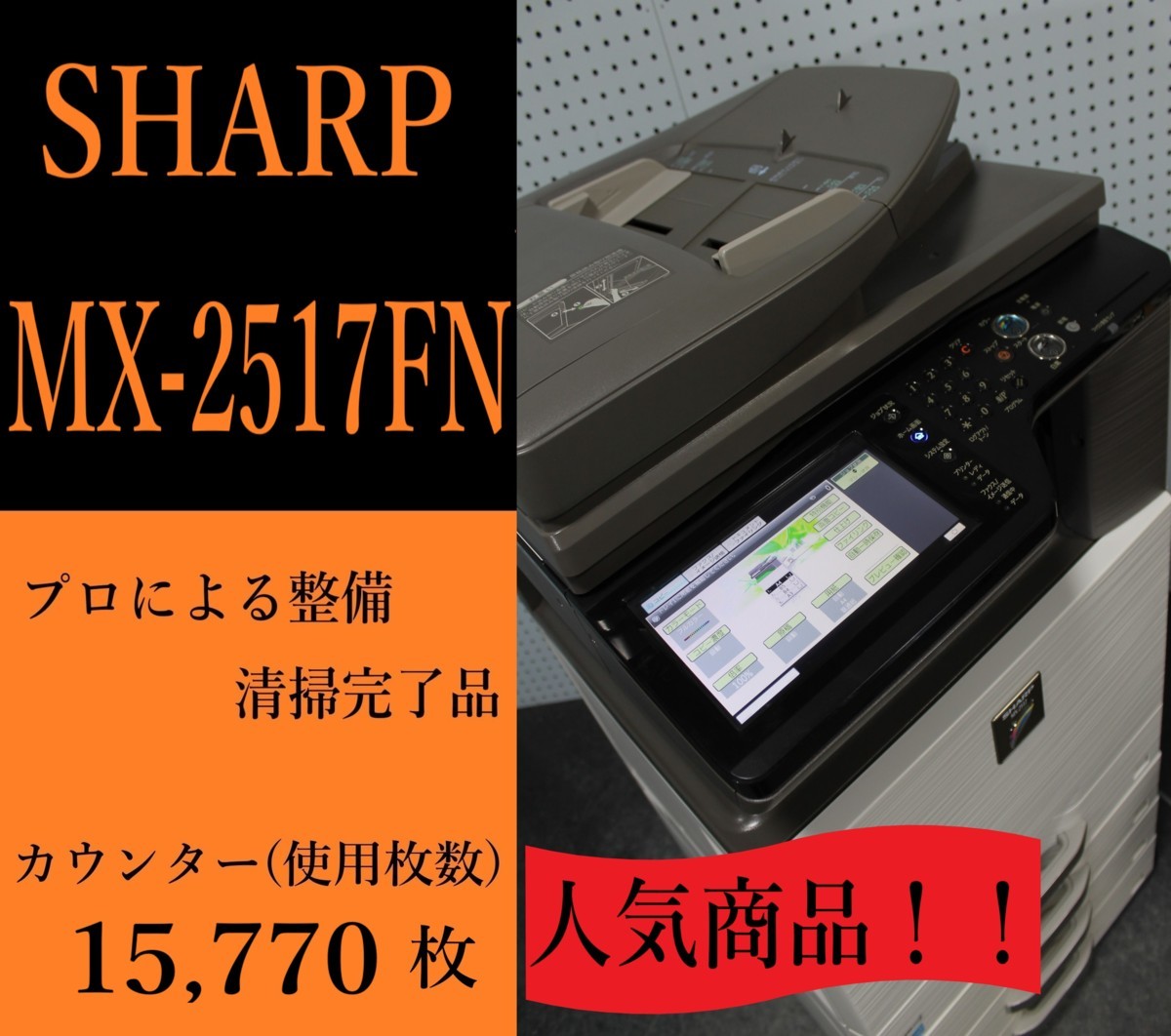 大阪発 SHARP カラー複合機 MX-2517FN カウンター 15 770枚 分解 整備済み 1150(シャープ)｜売買されたオークション情報、yahooの商品情報をアーカイブ公開 ...
