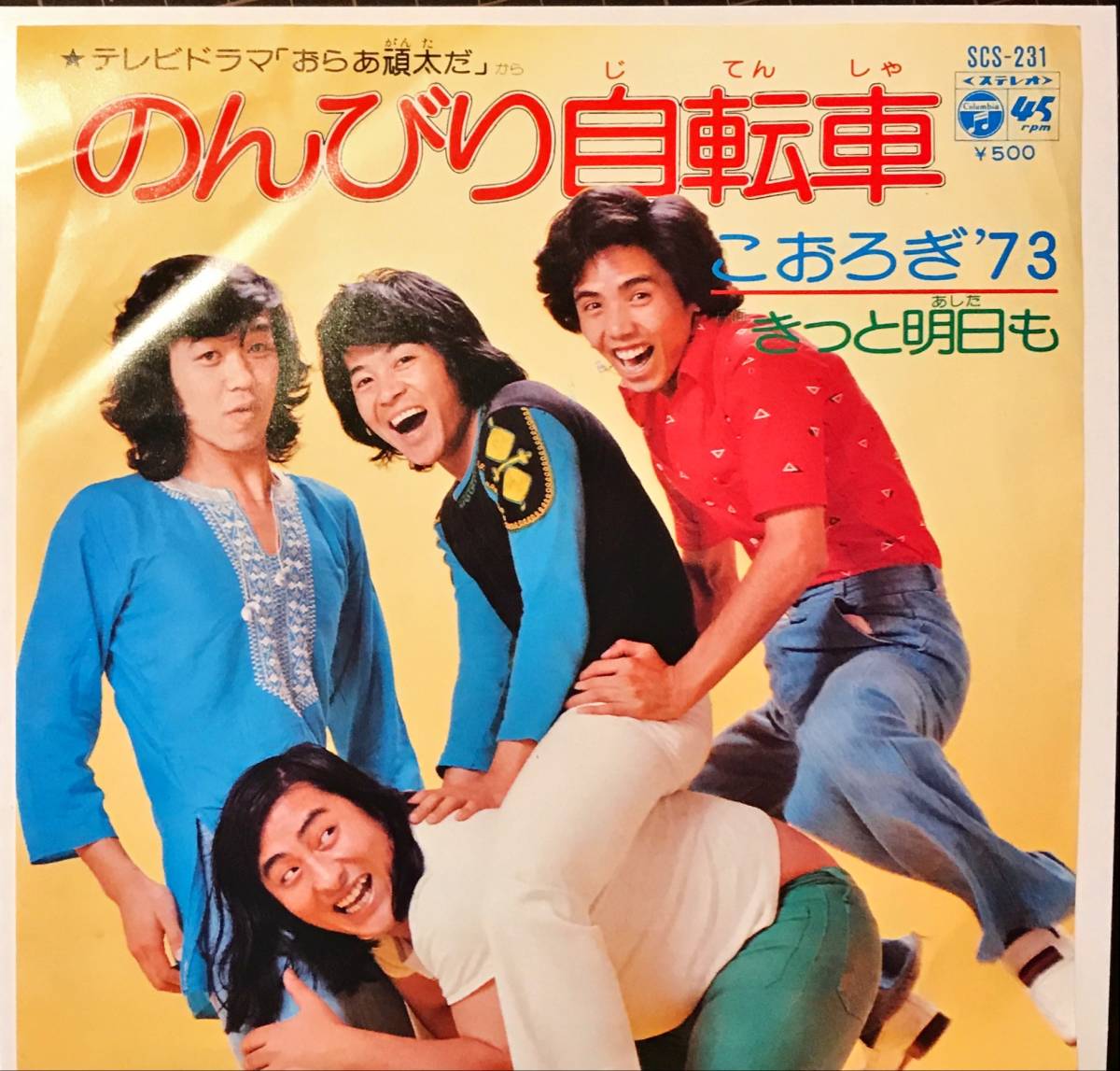 試聴 和モノ主題歌ソフトロック こおろぎ'73 // のんびり自転車 / きっと明日も GROOVE歌謡 EP SCS231softrockグルーヴ おらあ頑太だ 7(ジャパニーズポップス ...