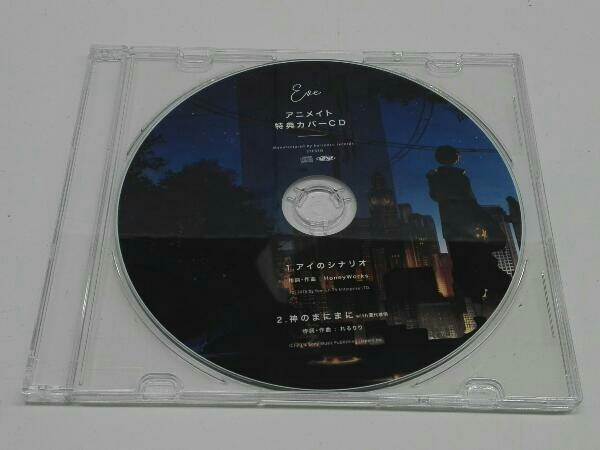 CD Eve 蒼 アイのシナリオ 神のまにまに with 夏代孝明 アニメイト特典カバーCD(その他)｜売買されたオークション情報、yahooの商品情報をアーカイブ公開 - オークファン ...