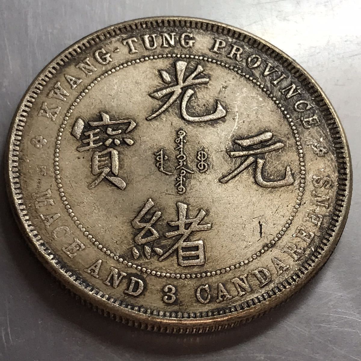 古銭 外国貨幣 中国 清時代 壹圓銀貨 人物記念硬貨 重量約26.30g 長期保管品 1円銀貨 ki-105(1円銀貨)｜売買された ...