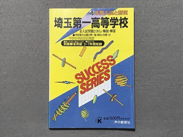 PS87-044 声の教育社 埼玉第一高等学校 4年間入試と研究 平成9年度用限定版 1997 bds2 m1B(高校受験)｜売買された ...