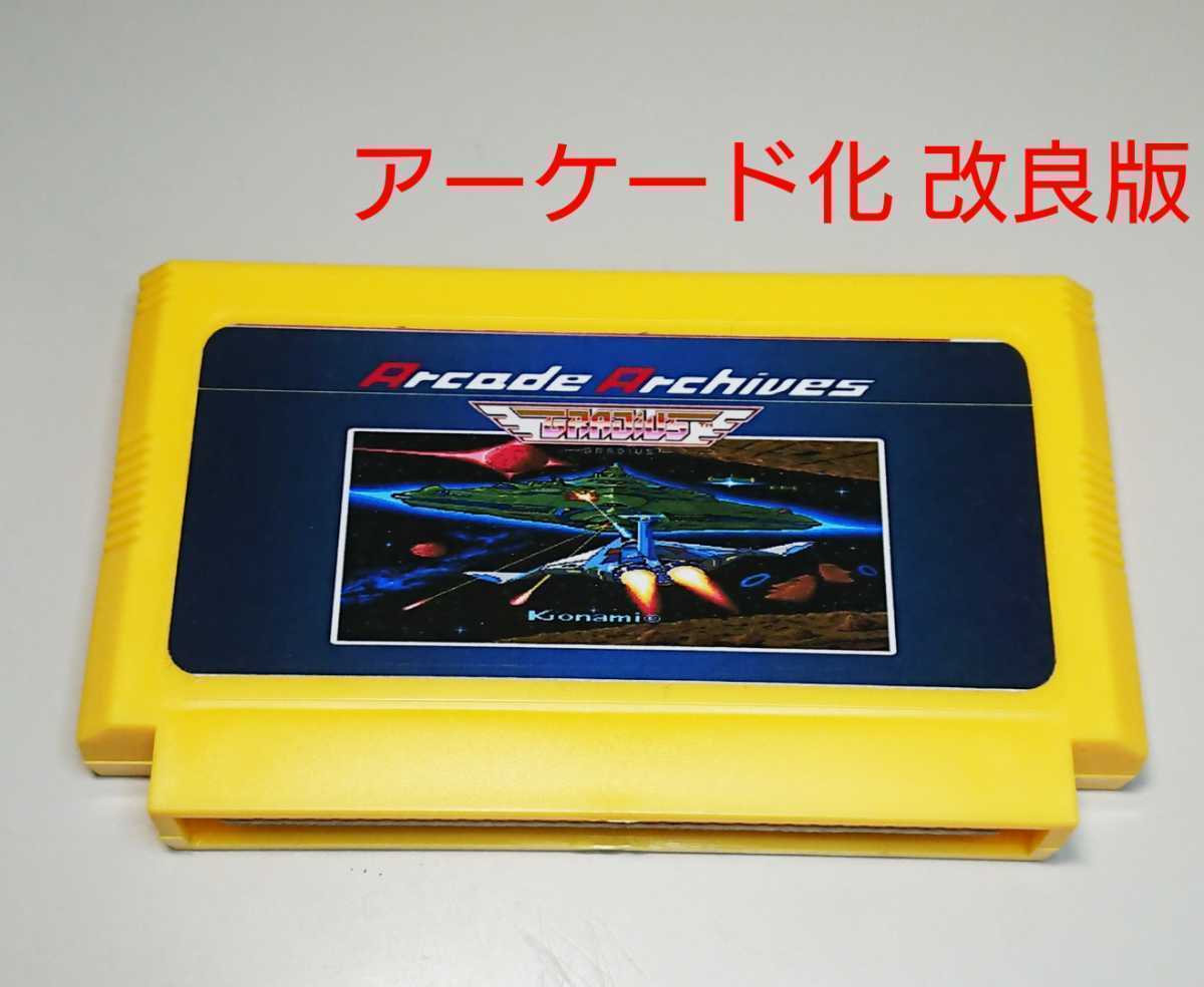 FC アーケードグラディウス風 GRADIUS互換 FC カートリッジ AC化 ROM基板カセット 改良版 レア ファミコンソフト ファン ...