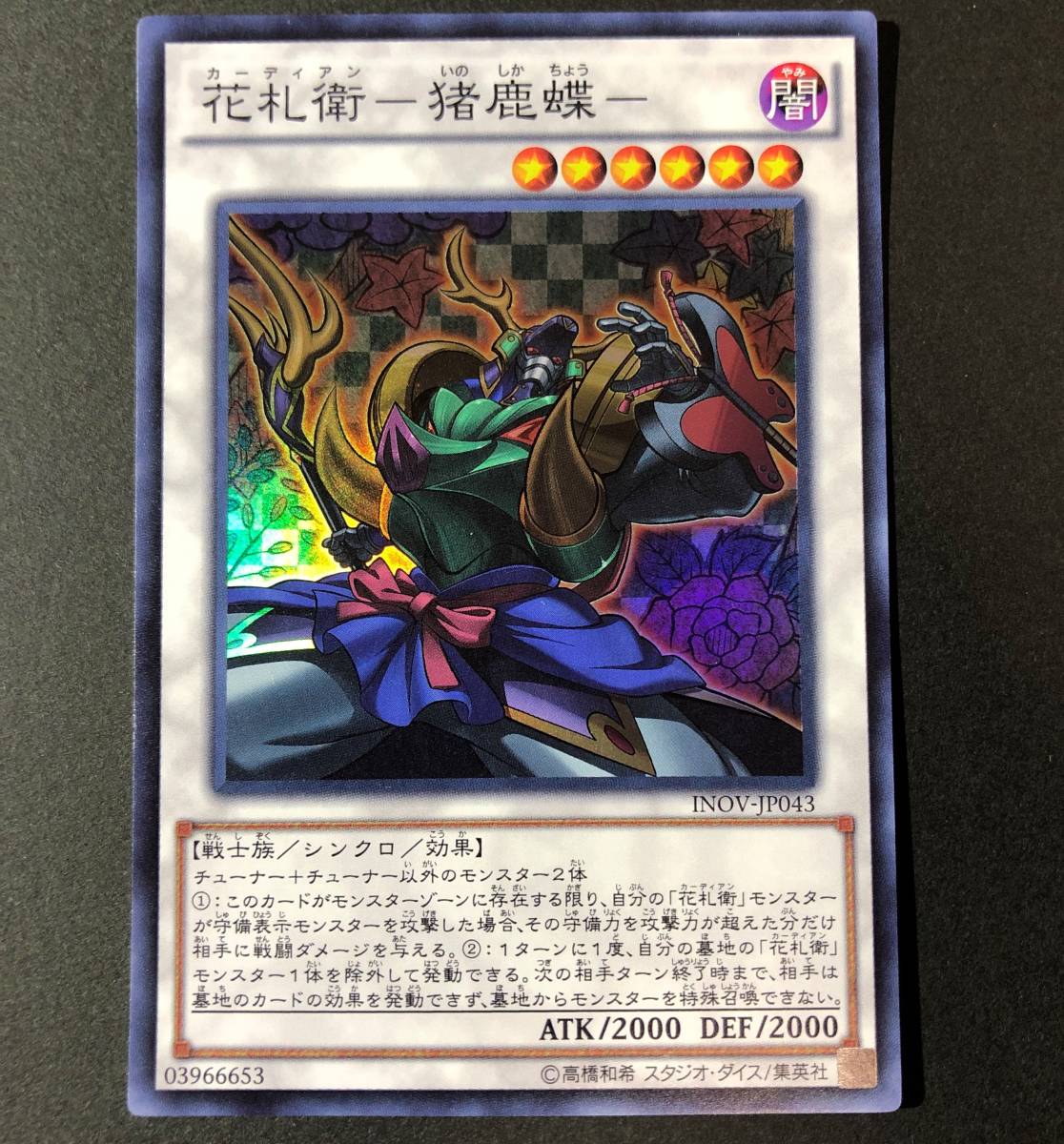 遊戯王 花札衛 - 猪鹿蝶 - スーパーレア INOV-JP043(遊戯王（コナミ）)｜売買されたオークション情報、yahooの商品情報をアーカイブ公開 - オークファン（aucfan.com）