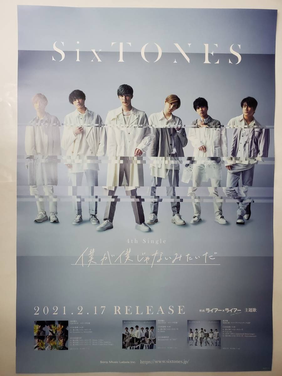 Six TONES 2/17発売New Single 僕が僕じゃないみたいだ 告知ポスター(さ行)｜売買されたオークション情報、yahooの商品情報をアーカイブ公開 - オークファン ...