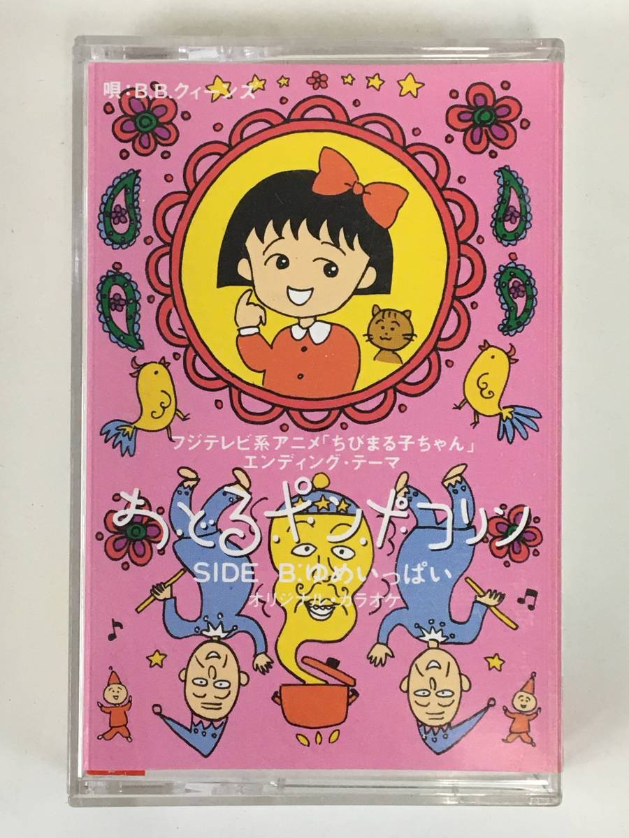B669 B.B.クィーンズ おどるポンポコリン ちびまる子ちゃん カセットテープ(アニメソング)｜売買されたオークション情報、yahooの ...