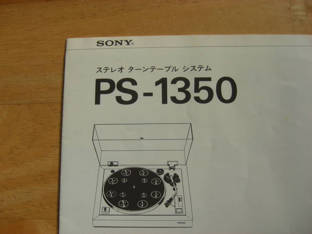 取説のみ SONY PS-1350 ソニー ターンテーブル レコードプレイヤー 取扱説明書 マニュアル 303(ソニー)｜売買された ...
