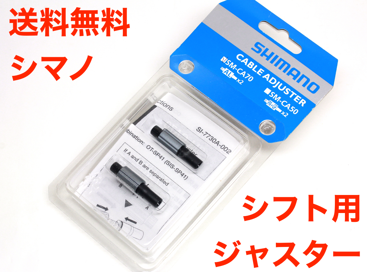 シフト用 ケーブルアジャスター SM-CA70 SHIMANO シマノ 品(兼用タイプ)｜売買されたオークション情報、yahooの商品情報をアーカイブ公開 - オークファン（aucfan.com）