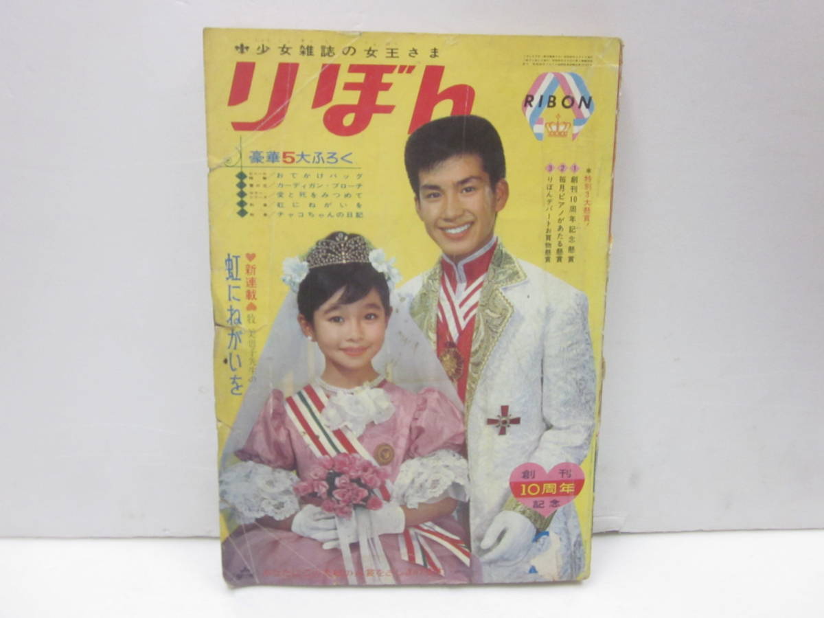 mw21 りぼん'65/2 牧美也子今村洋子わたなべまさこ関谷ひさし上田としこ赤塚不二夫竹本みつる田中美智子(りぼん)｜売買されたオークション ...