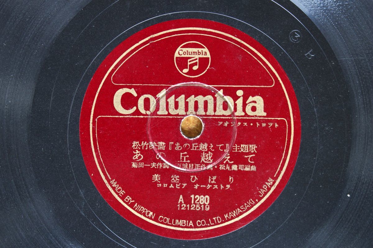 S77/SP盤/美空ひばり 街に灯がとほる頃/あの丘越えて(その他)｜売買されたオークション情報、yahooの商品情報をアーカイブ公開 - オークファン（aucfan.com）