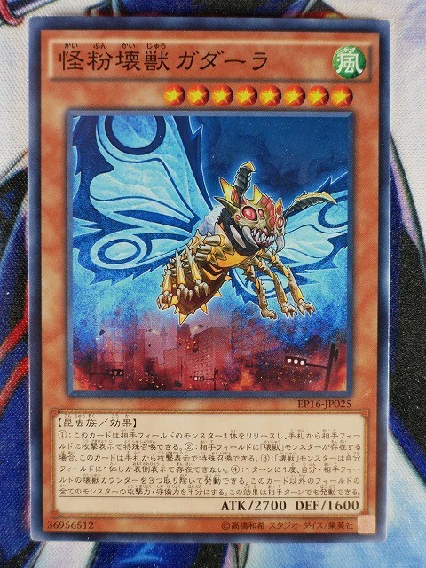 B4283 遊戯王OCG 怪粉壊獣ガダーラ ノーマル EP16-JP025(デュエルモンスターズシリーズ)｜売買されたオークション情報、yahooの商品情報をアーカイブ公開 - オークファン ...