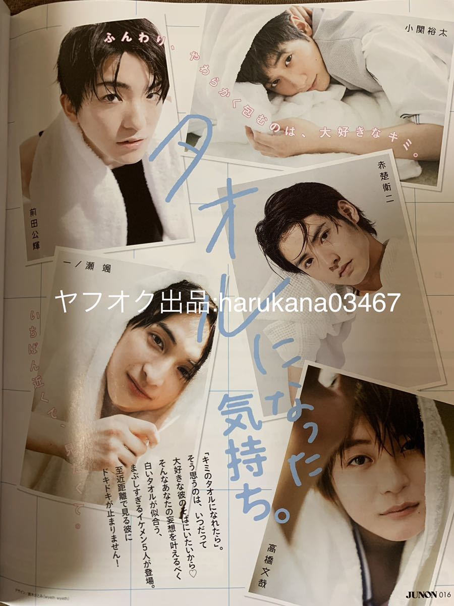 JUNON 2020年 赤楚衛二 DIY男子のまぶしすぎる輝き/高橋文哉/一ノ瀬颯/佐藤流司/溝口琢矢/小宮璃央/高野洸/阿久津仁愛 /岡田健史/奥野壮(JUNON)｜売買されたオークション ...