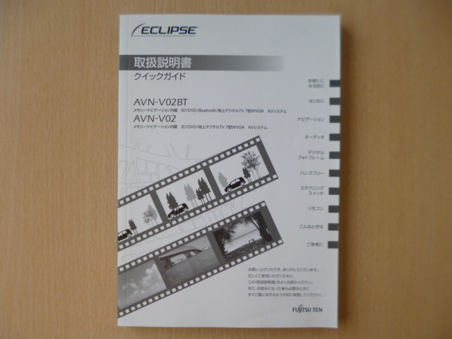 a1203 イクリプス メモリーナビ AVN-V02BT AVN-V02 取扱説明書 説明書 クイックガイド 2013年(メモリーナビ)｜売買 ...