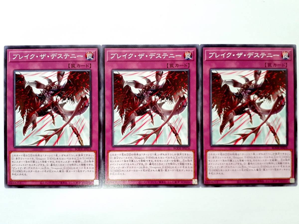 遊戯王 BODE-JP076 ブレイク ザ デステニー 3枚セット(デュエルモンスターズシリーズ)｜売買されたオークション情報、yahooの商品情報をアーカイブ公開 - オークファン ...
