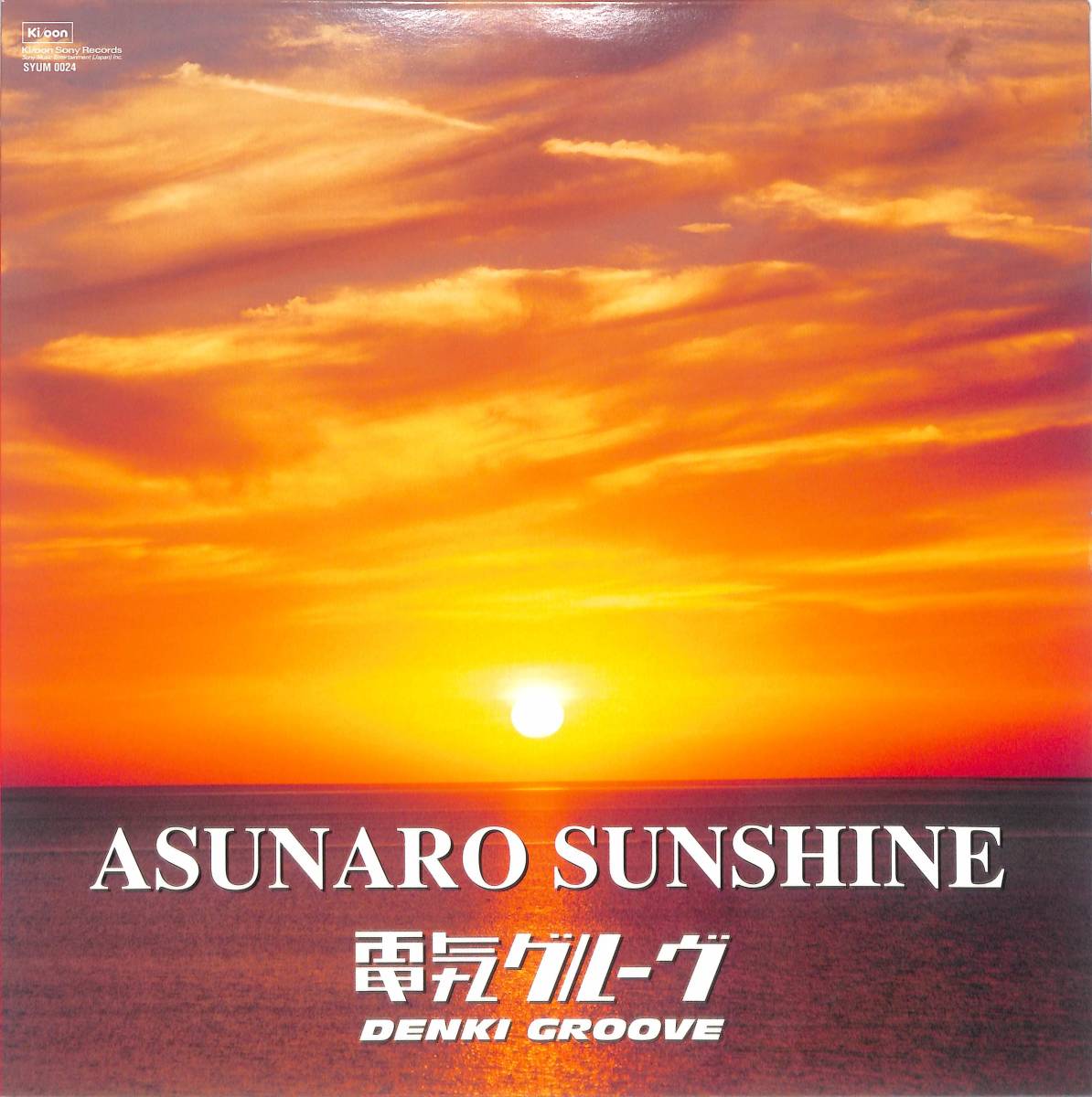 b1282/12”/電気グルーヴ/Asunaro Sunshine(電気グルーヴ)｜売買されたオークション情報、yahooの商品情報を ...
