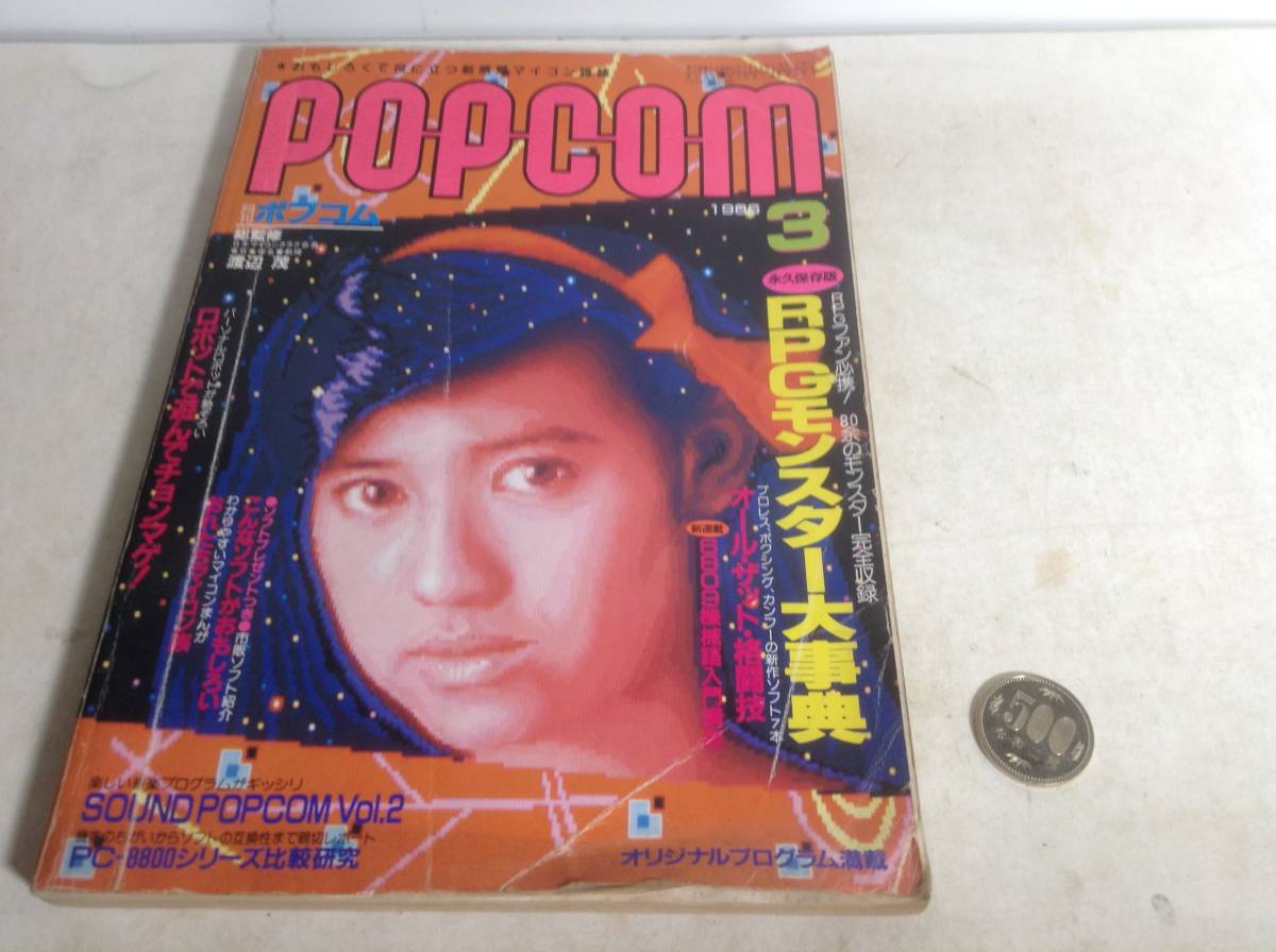 月刊 POPCOM 1986 3 小学館 昭和61年(パソコンゲーム)｜売買されたオークション情報、yahooの商品情報をアーカイブ公開 - オークファン（aucfan.com）