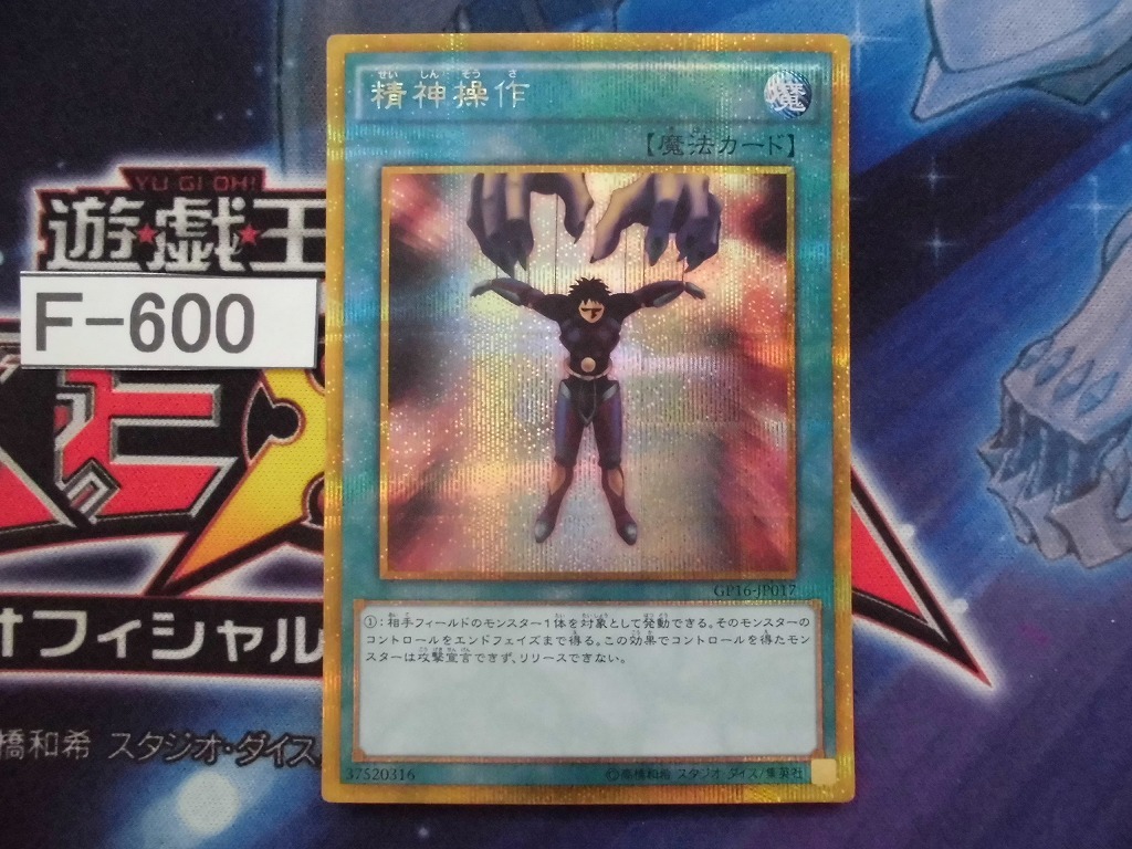 遊戯王 精神操作 ゴールドシークレット GP16-JP017 F600(遊戯王（コナミ）)｜売買されたオークション情報、yahooの商品情報をアーカイブ公開 - オークファン（aucfan.com）