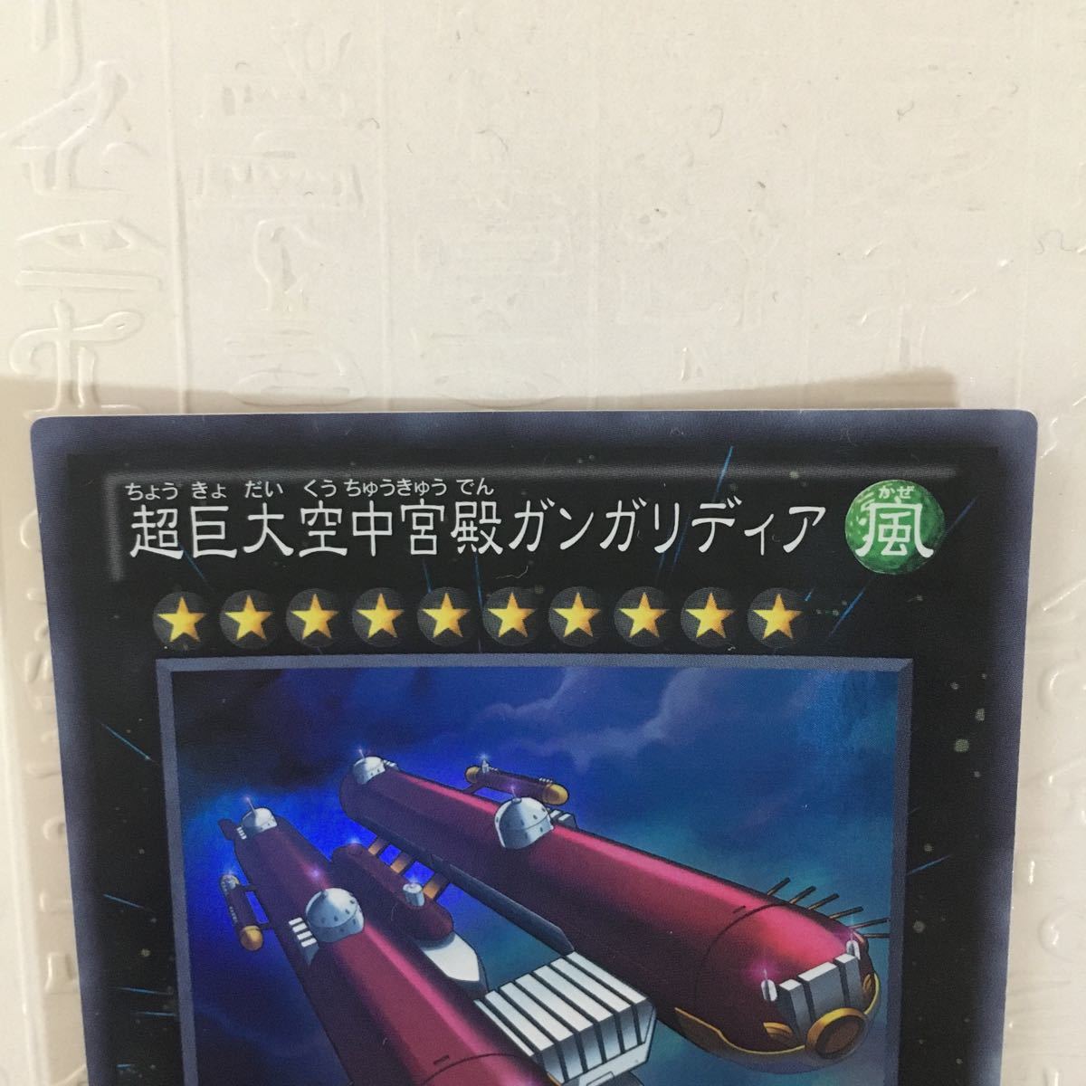遊戯王 超巨大空中宮殿ガンガリディア CPZ1 スーパーレア SR 管理番号Y137(その他)｜売買されたオークション情報、yahooの商品情報をアーカイブ公開 - オークファン（aucfan ...