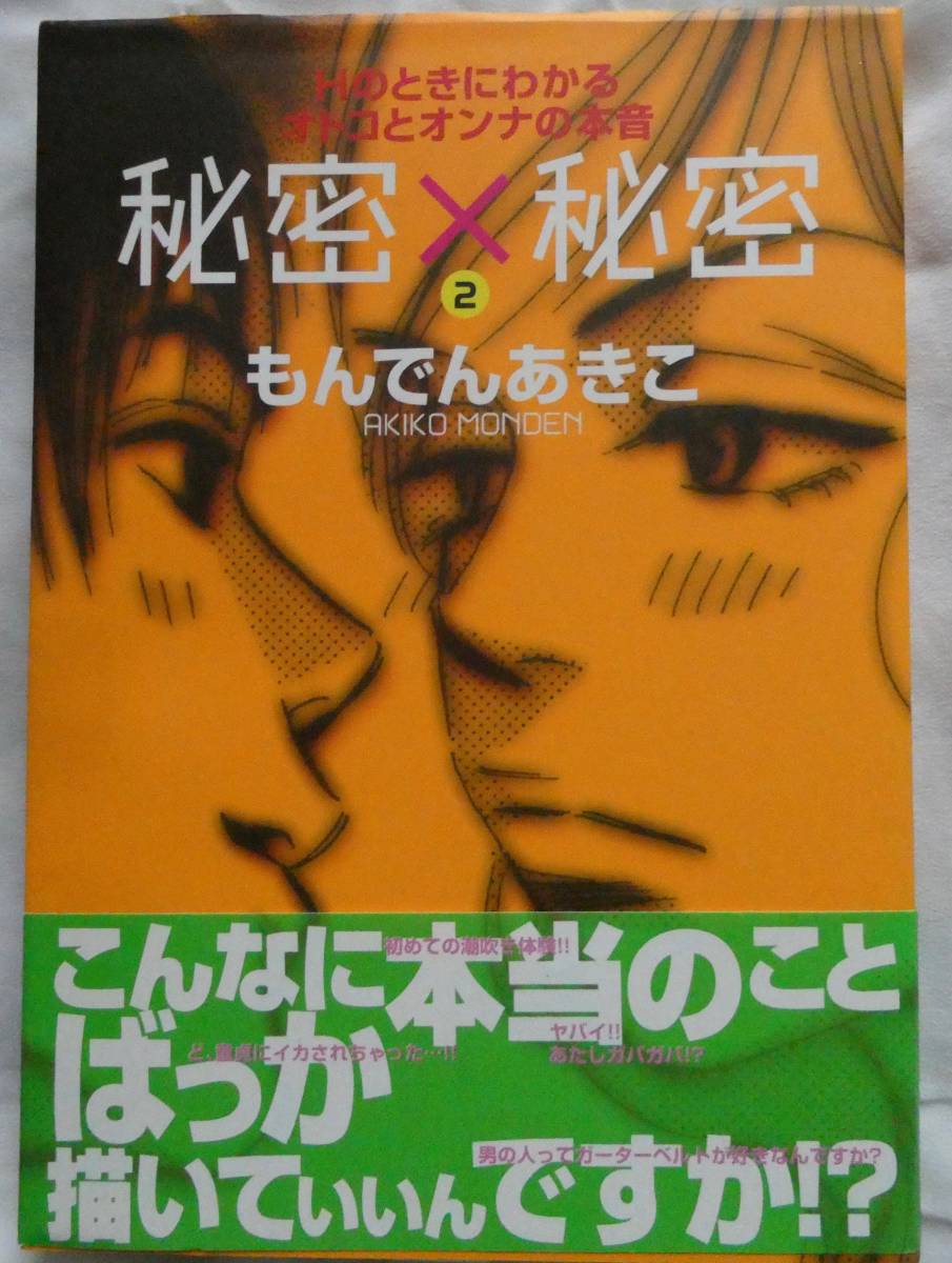 もん んあきこ 秘密×秘密 2 Miu comics DX コミック モンデンアキコ 秋田書店 Hのときにわかるオトコとオンナの本音(女性)｜売買されたオークション情報、yahooの商品情報を ...