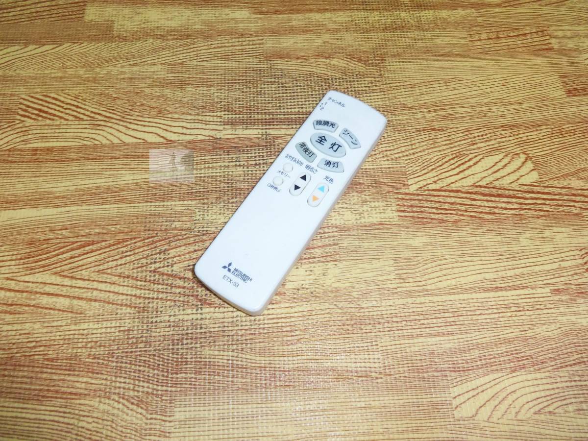 T02 † & スピード発送 & 安心の不良返品保証付† 三菱 / 照明 リモコン / ETX-33(その他)｜売買されたオークション情報、yahooの商品情報をアーカイブ公開 ...