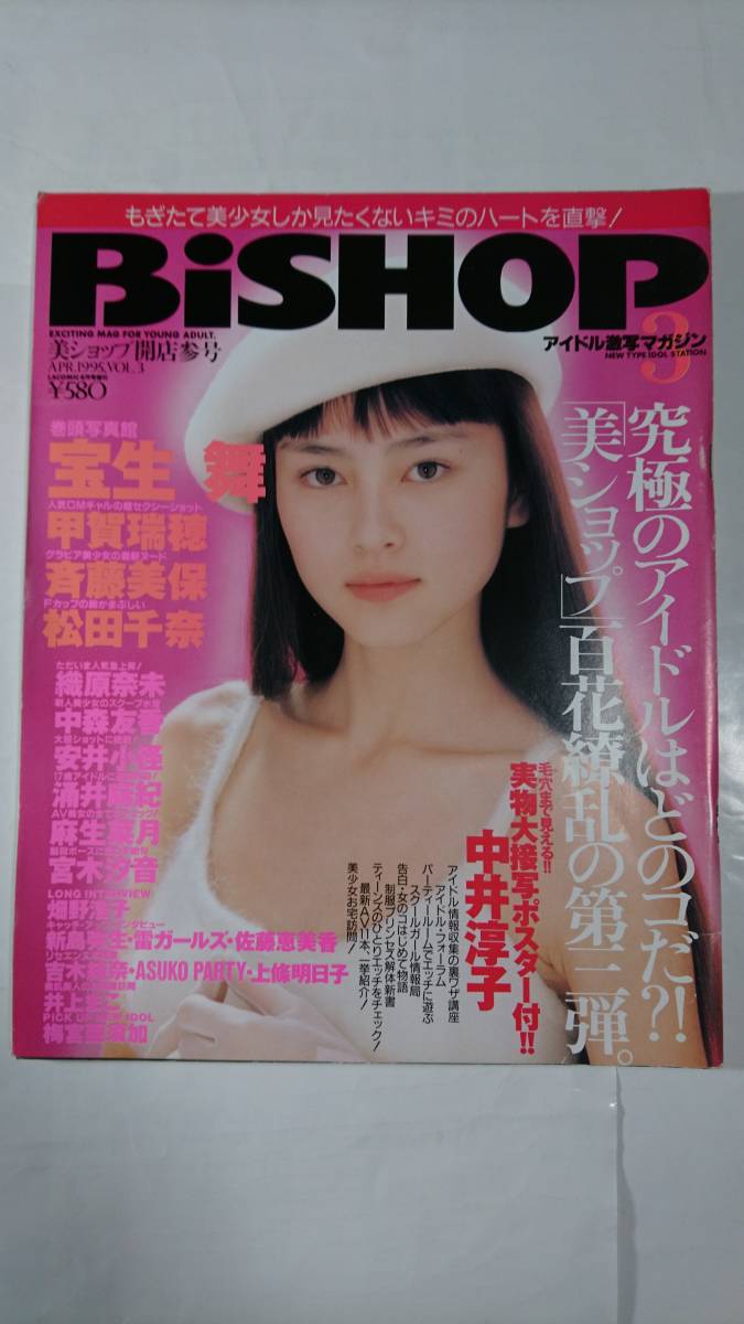 BiSHOP 1995年 VOL.3 宝生舞 甲賀瑞穂 松田千奈 湧井麻紀 安井小径 中井淳子 他(その他)｜売買されたオークション情報、yahooの商品情報をアーカイブ公開 - オークファン ...